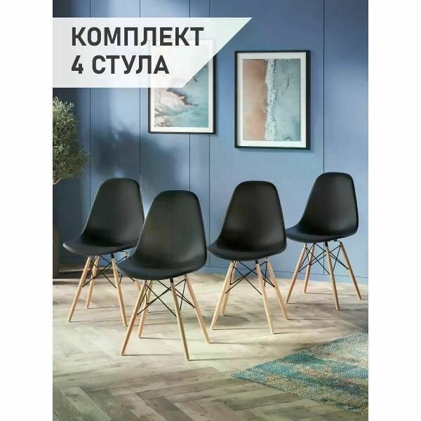 Стул обеденный СтулБержи для кухни Eames, черный (комплект 4 шт)