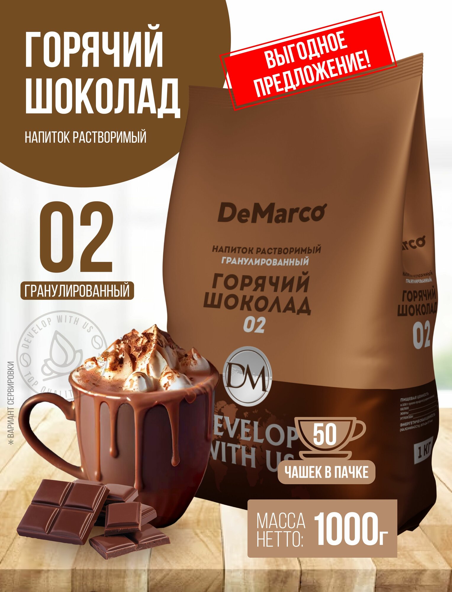 Горячий шоколад 02, DeMarco, гранулированный, растворимый какао напиток, 1 кг