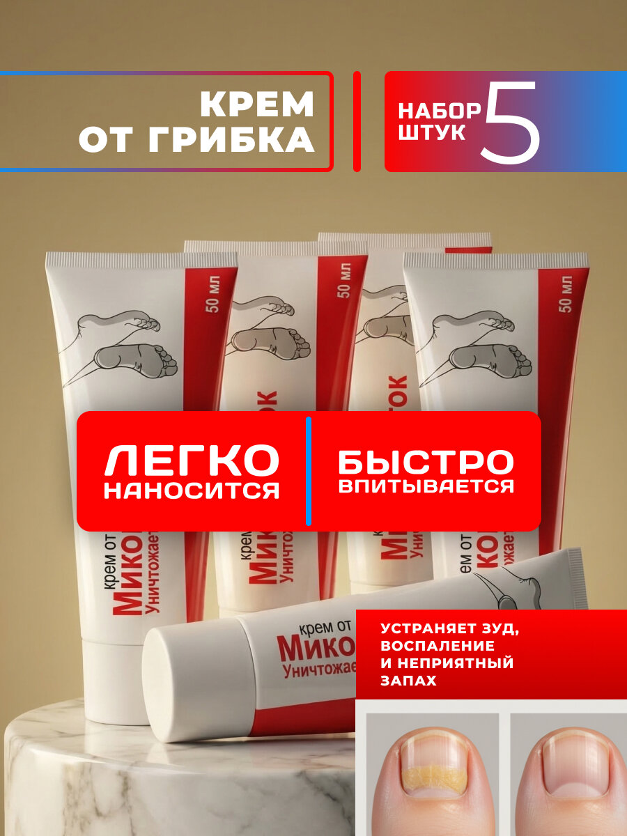 Миконоготок, крем от грибка, защита и восстановление ногтей, устранение зуда и запаха, туба 5 шт, по 50 мл