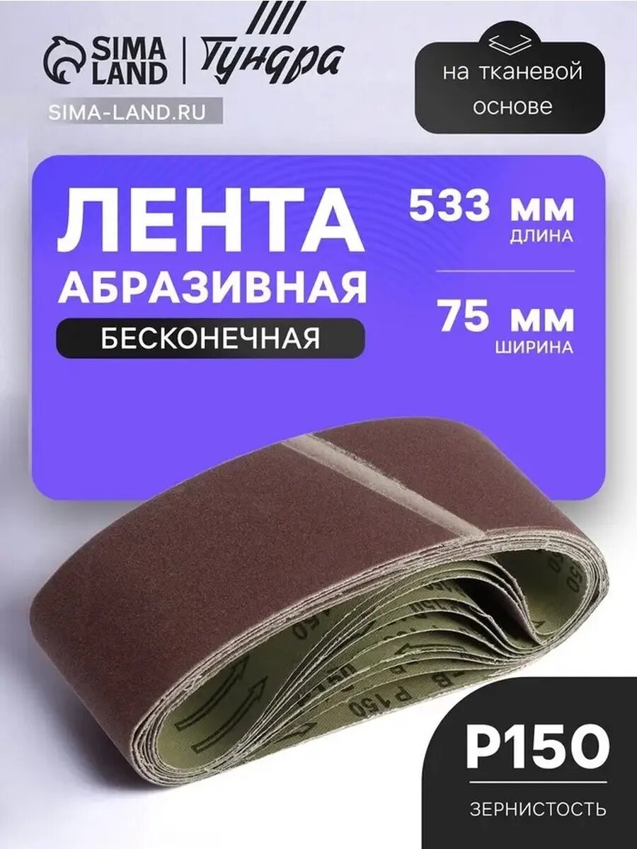 Бесконечная абразивная лента для точной шлифовки