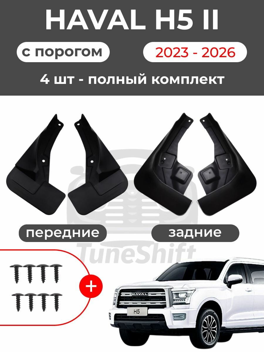 Брызговики для Haval Н5 II/Хавал Н5 II 2023-2026 г. в.