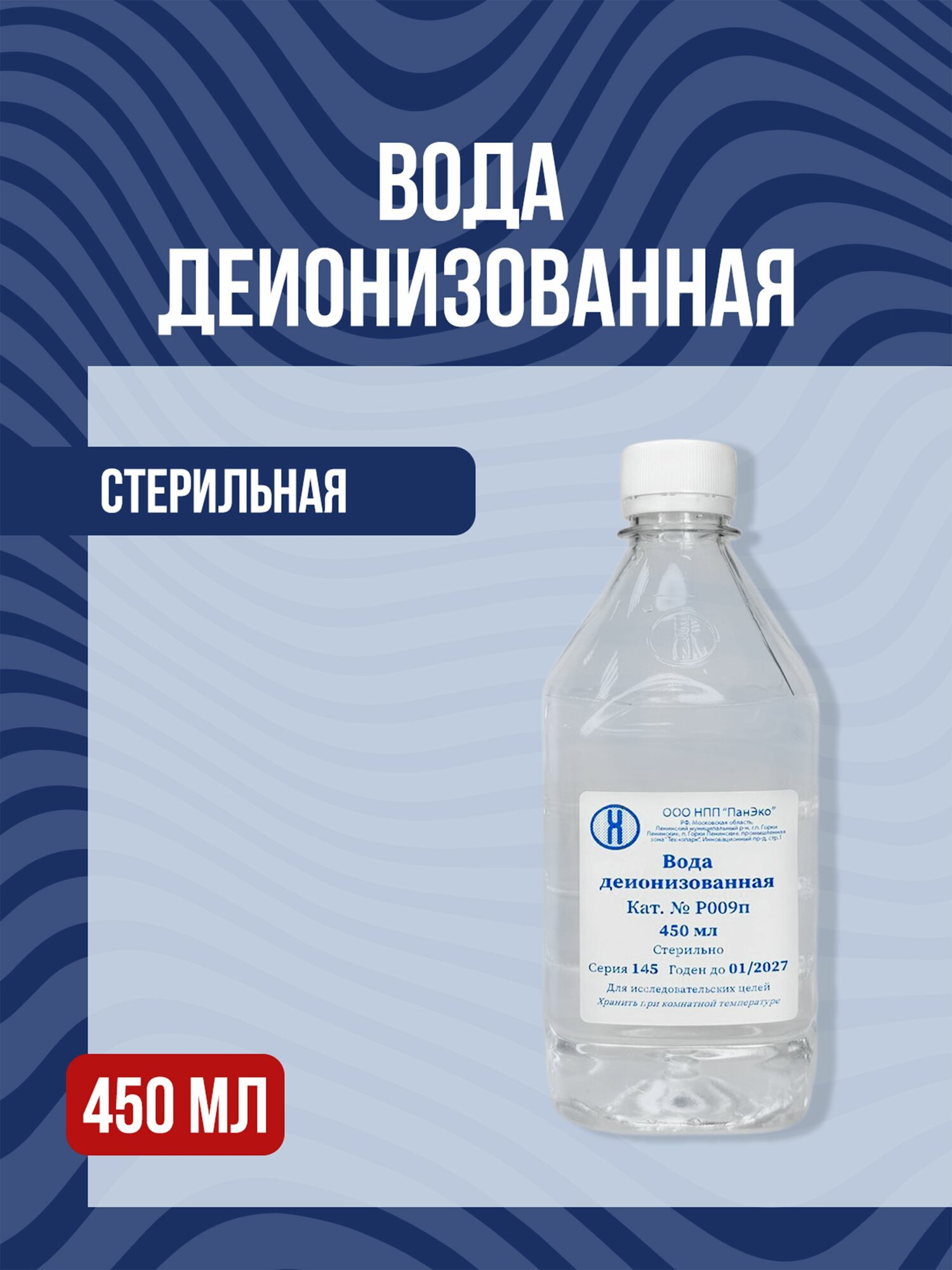 Вода деионизованная / ПанЭко, 1 флакон (450 мл.) / Стерильная Р009п