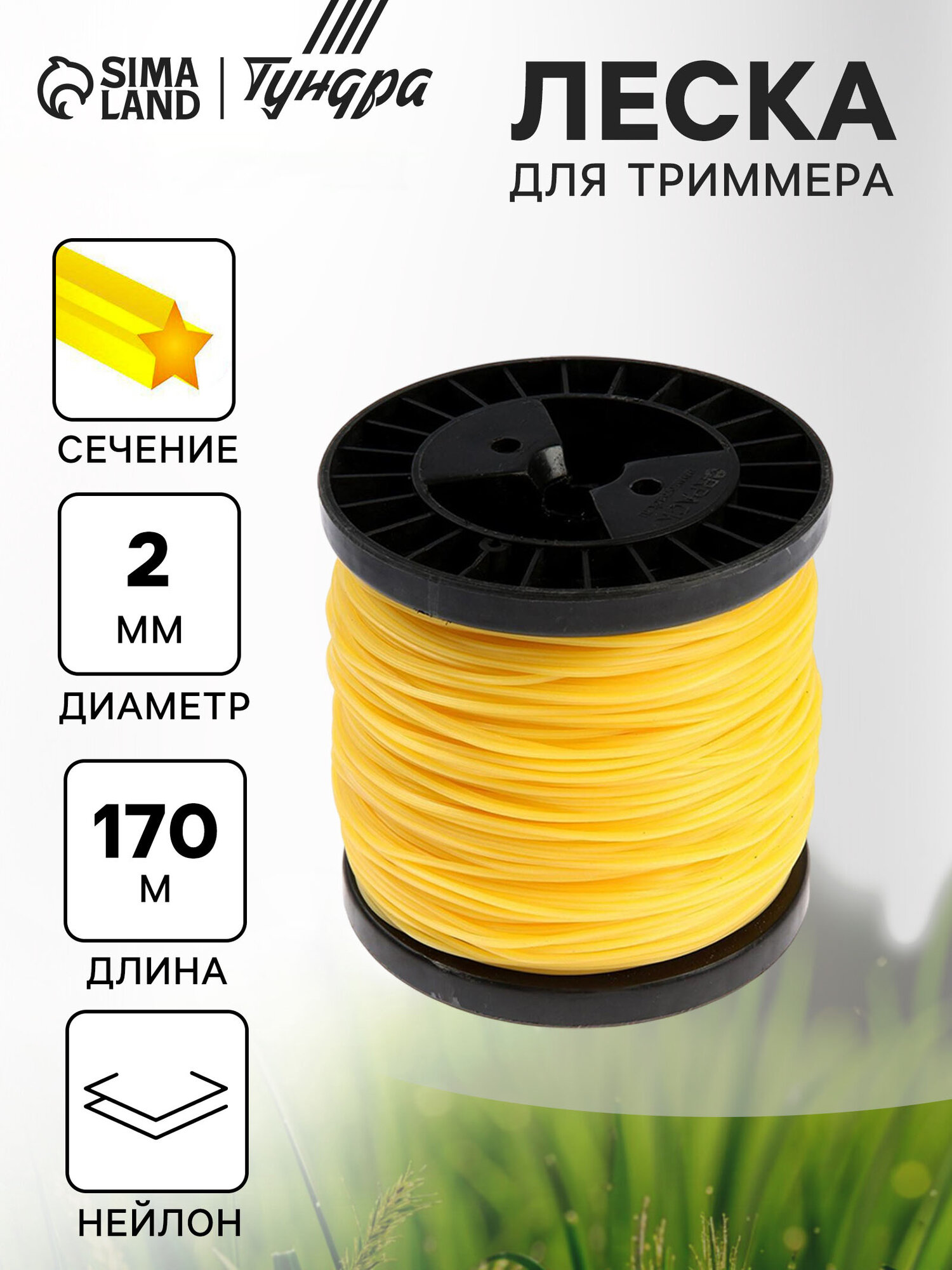 Леска для триммера тундра, сечение звезда, диаметр 2 мм, 170 м, материал нейлон