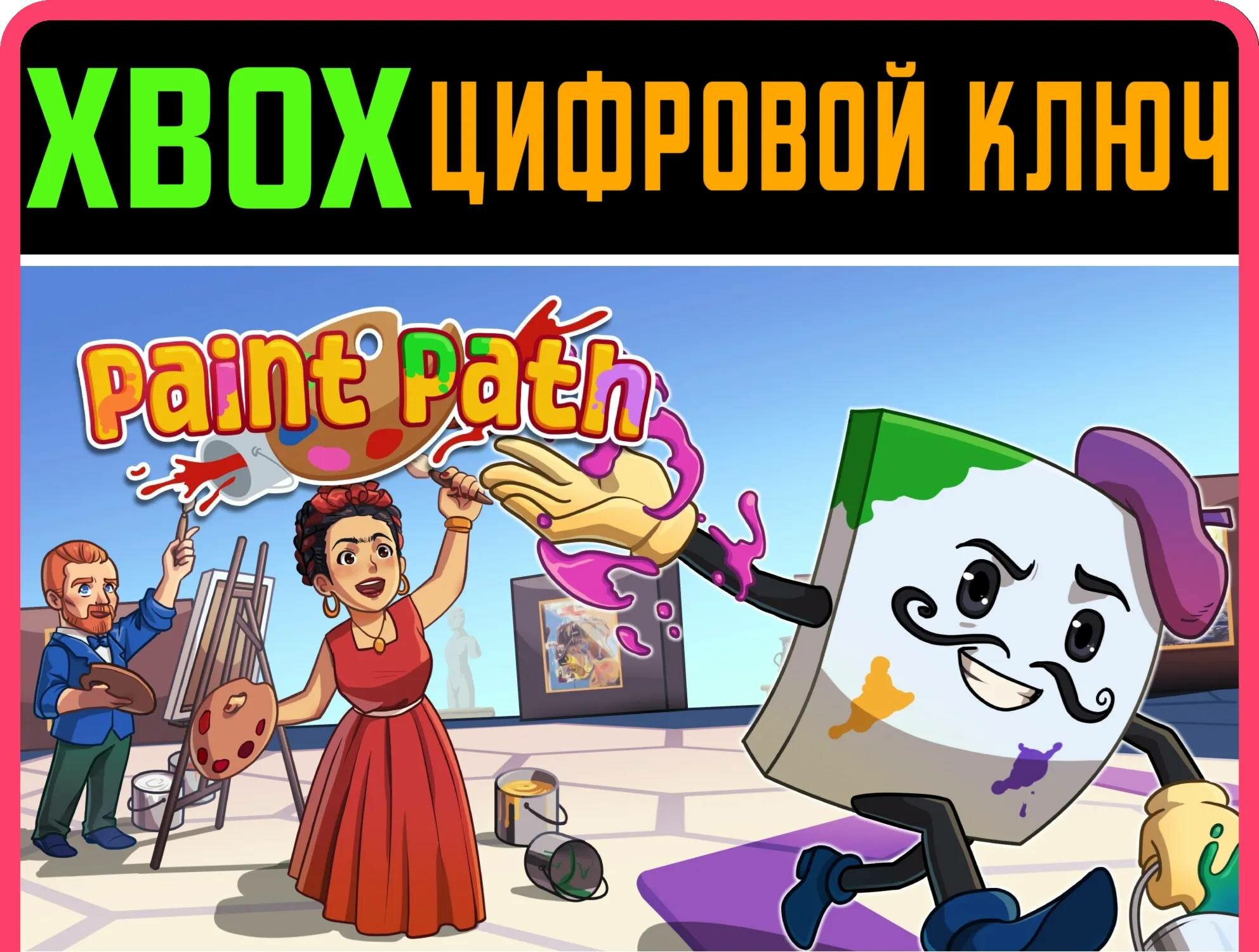 PAINT PATH (XBOX ONE) XBOX ключ/КОД | Работает на ваш акк | Игра навсегда | Быстрая доставка