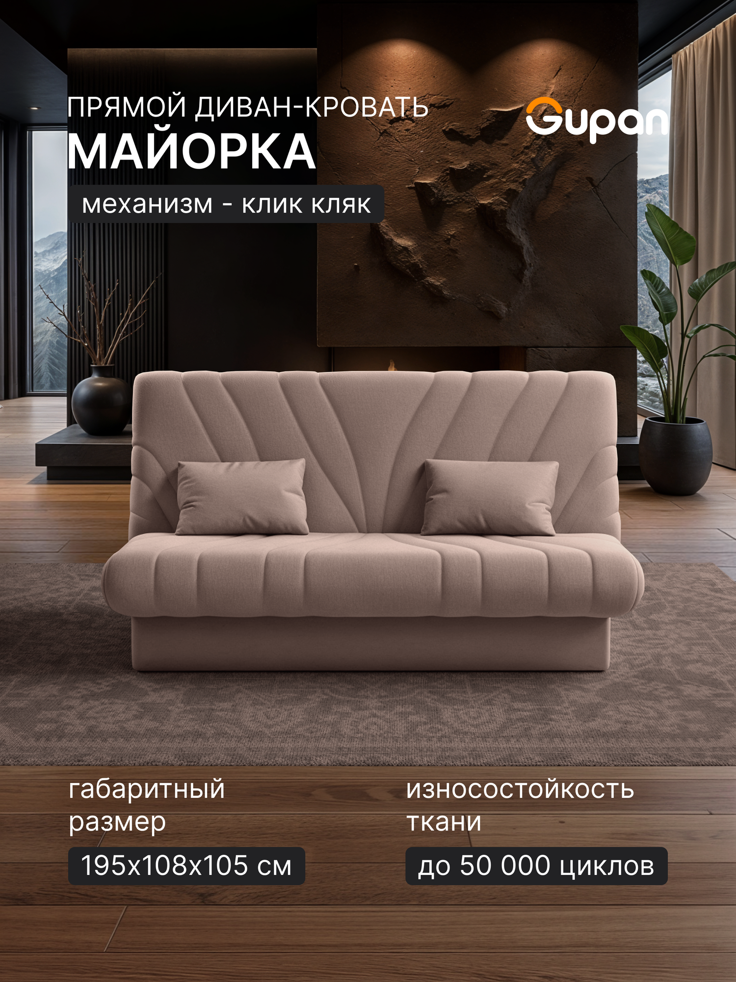 Диван кровать раскладной Gupan Майорка Велюр Амиго Латте, механизм клик-кляк, беспружинный, с ящиком для белья