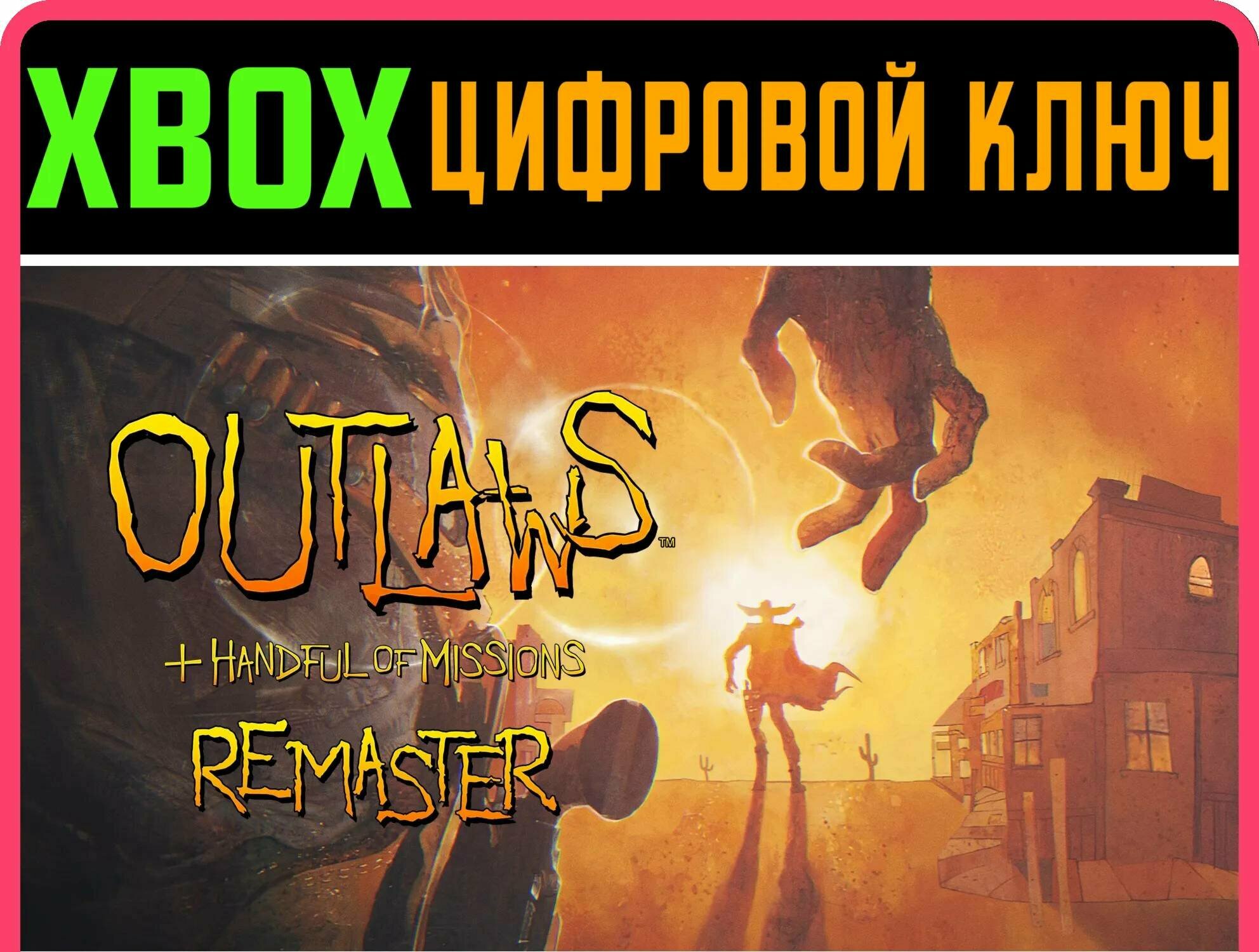 OUTLAWS + HANDFUL OF MISSIONS: REMASTER XBOX ключ/КОД | Работает на ваш акк | Игра навсегда | Быстрая доставка