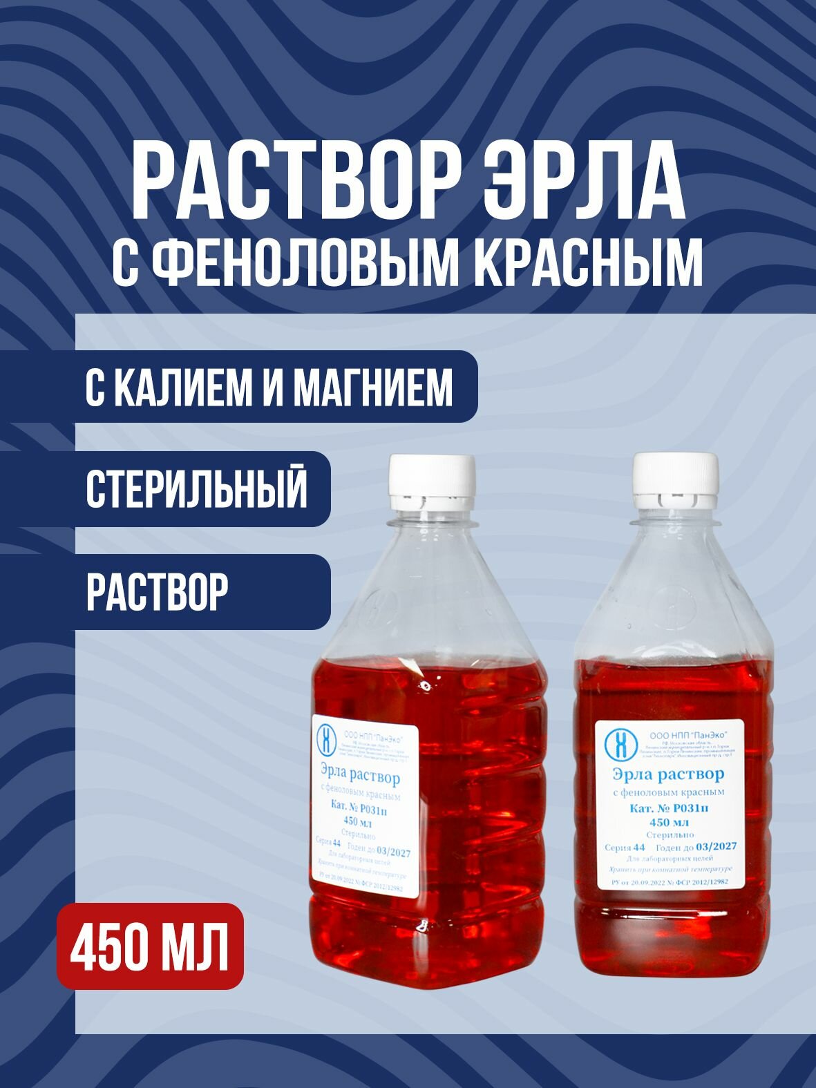 Раствор Эрла с феноловым красным / ПанЭко, 1 флакон 450 мл. Р031п