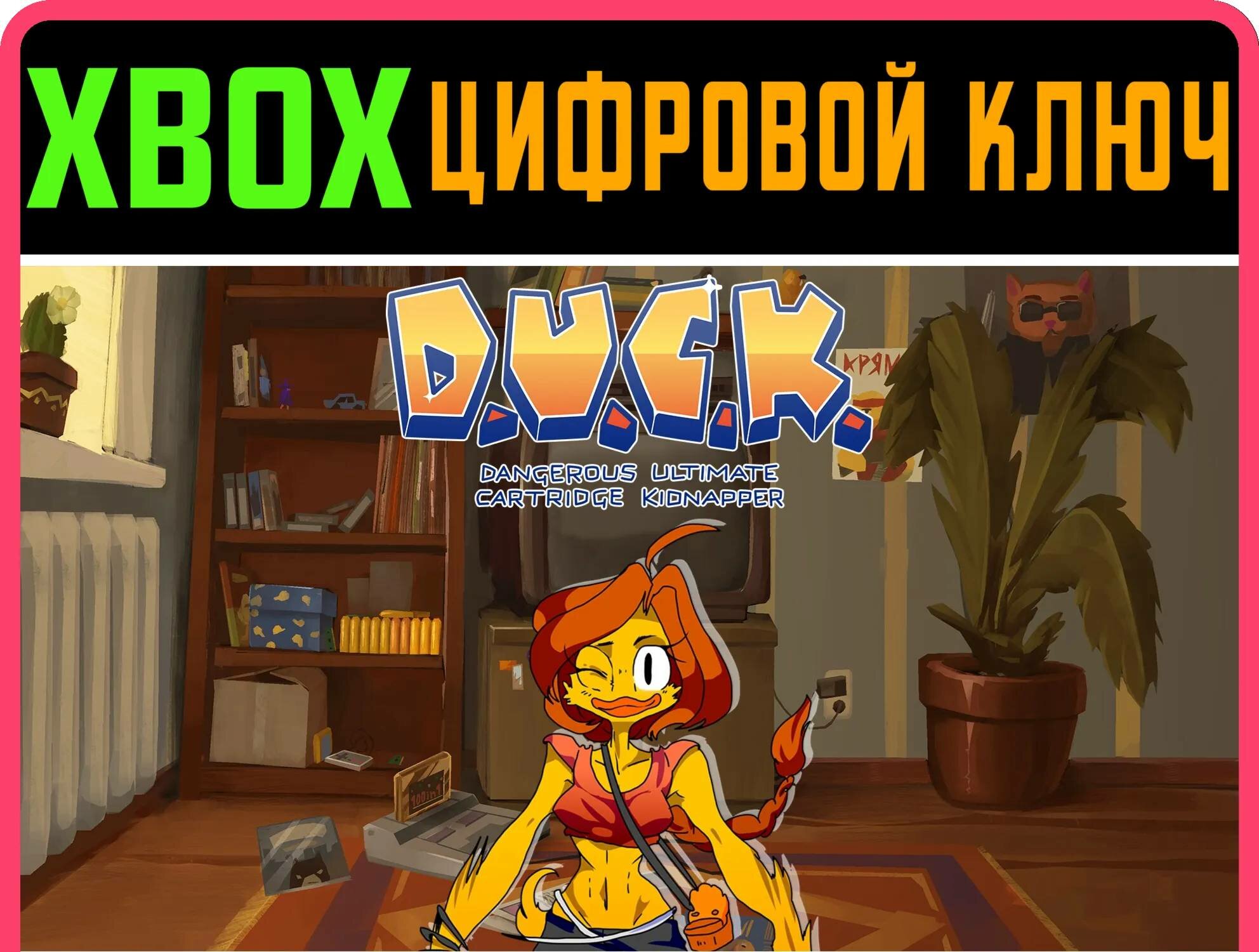 DUCK: DANGEROUS ULTIMATE CARTRIDGE KIDNAPPER XBOX ключ/ | Работает на ваш акк | Игра навсегда | Быстрая доставка