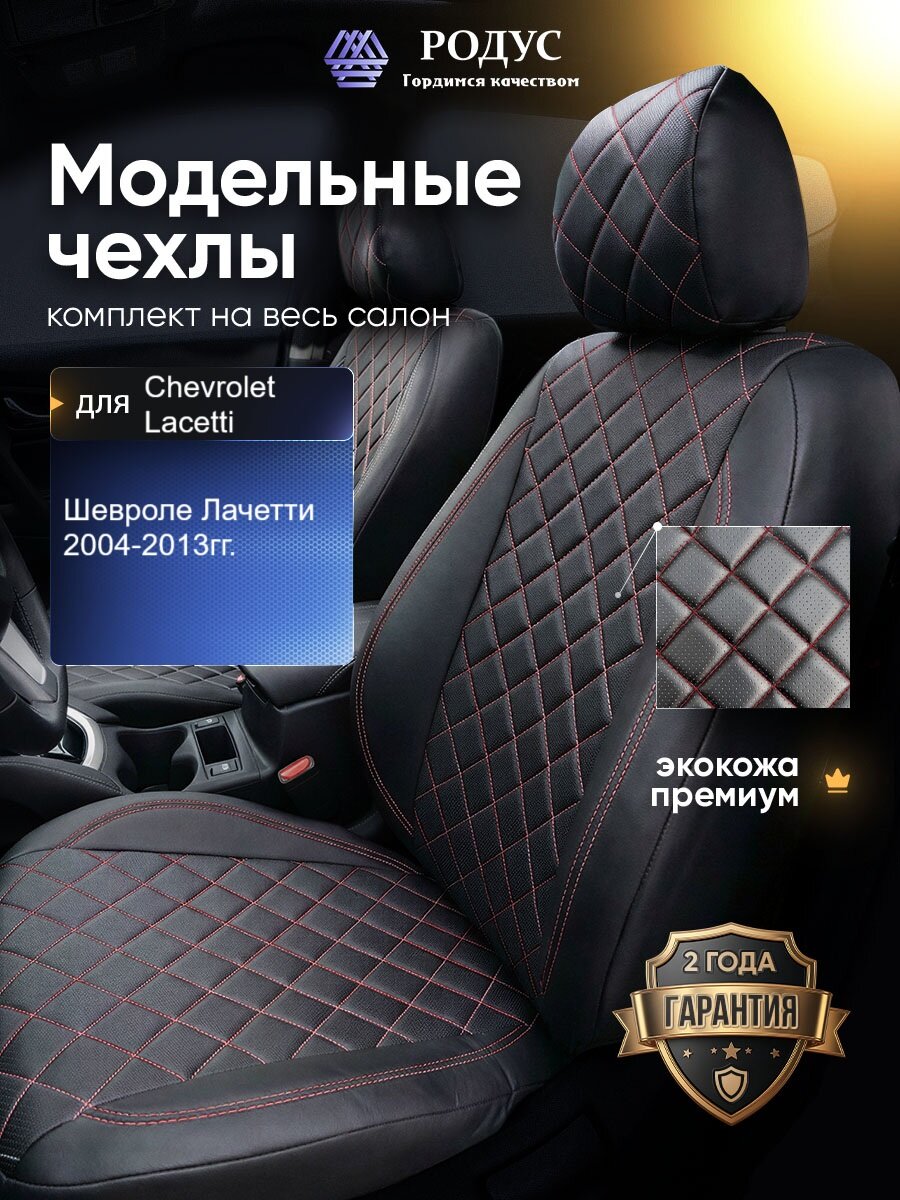 Чехлы родус на сиденья автомобиля Chevrolet Lacetti / Шевроле Лачетти 2004-2013, модельные авточехлы из экокожи