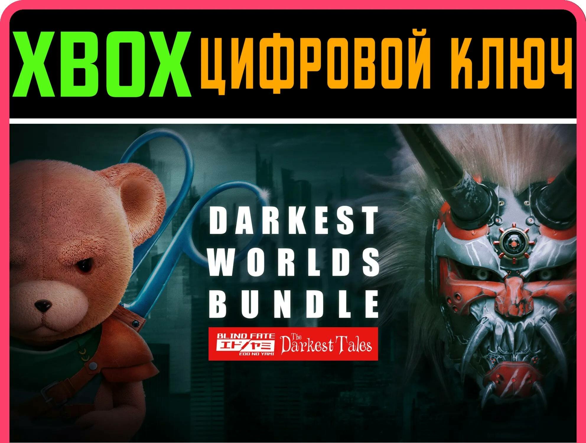 DARKEST WORLDS BUNDLE XBOX ключ/КОД | Работает на ваш акк | Игра навсегда | Быстрая доставка
