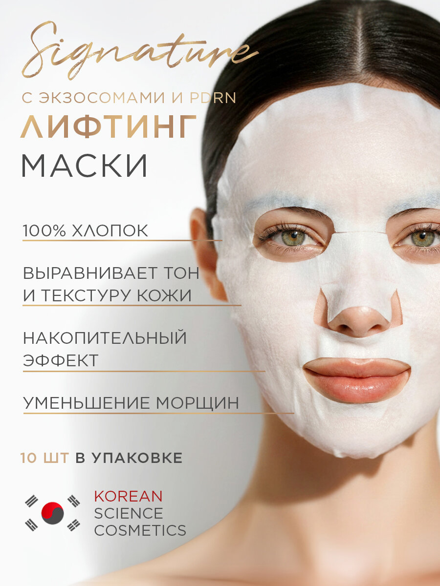 Корейские тканевые маски для лица Cell Beauty Signature с PDRN, Экзолипосомами и Церамидами антивозрастное восстановление и глубокое увлажнение кожи, набор 10 шт