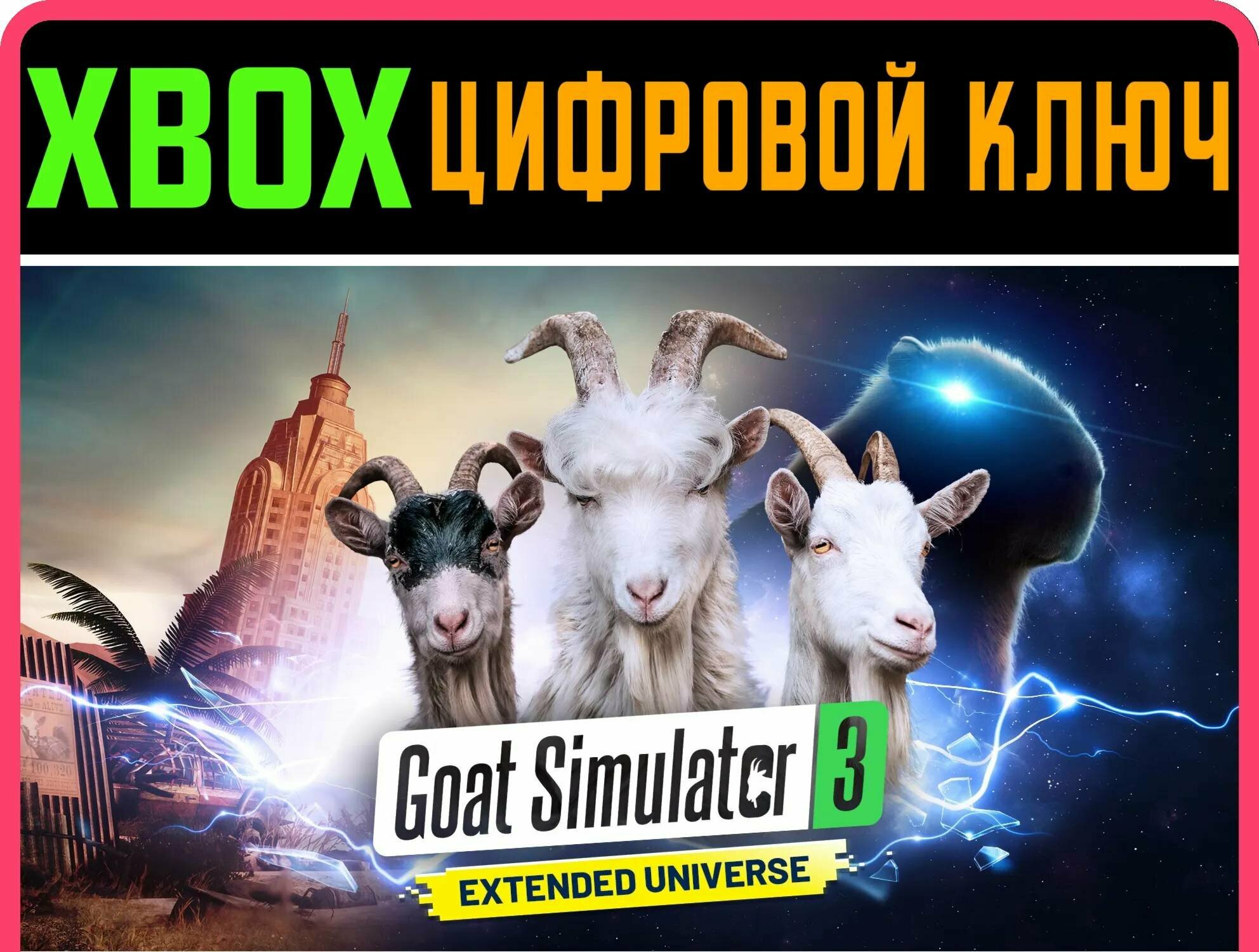 GOAT SIMULATOR 3 – EXTENDED UNIVERSE EDITION XBOX SERIE | Работает на ваш акк | Игра навсегда | Быстрая доставка