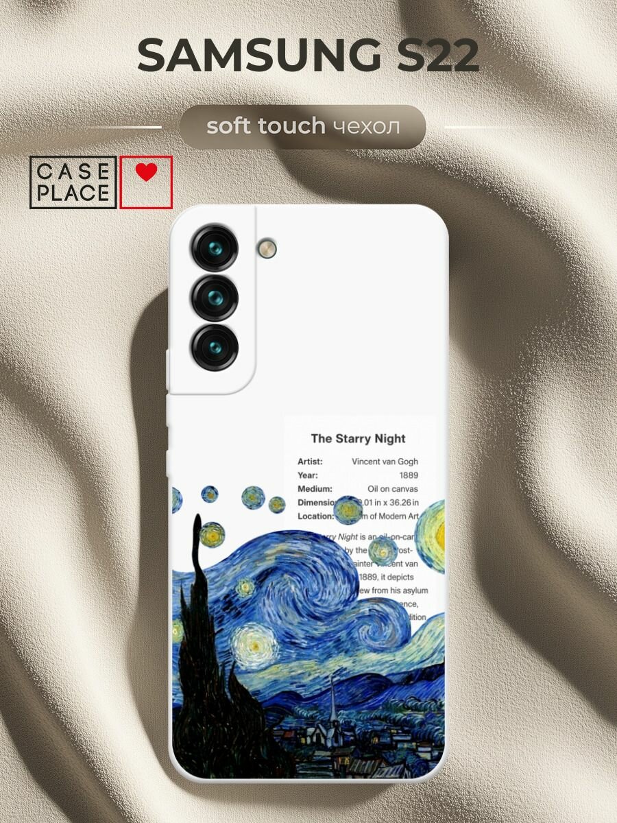 Чехол на Samsung Galaxy S22 / Самсунг Галакси S22 с принтом The Starry Night