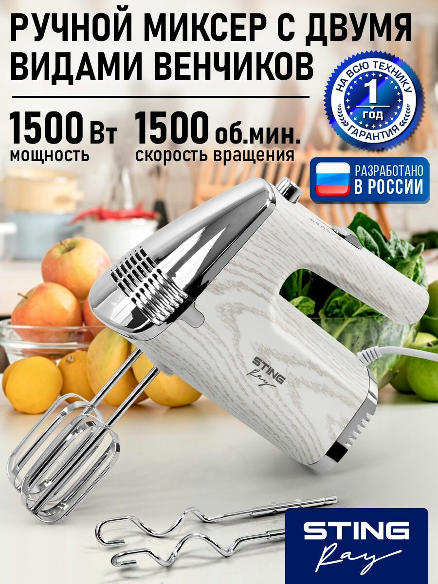 Миксер кухонный электрический STINGRAY 1500Вт, белое дерево