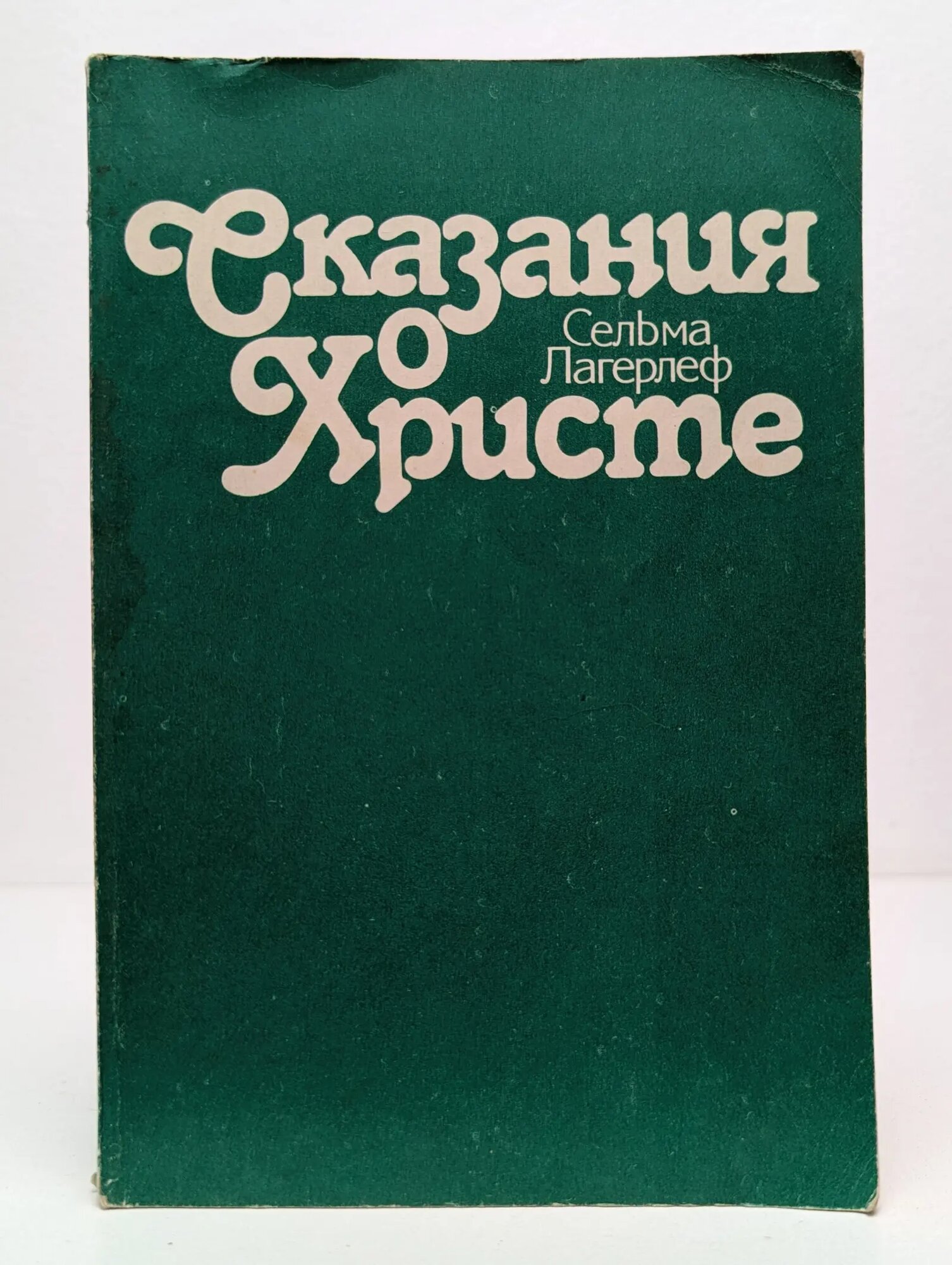 Сказания о Христе Лагерлёф Сельма 1990