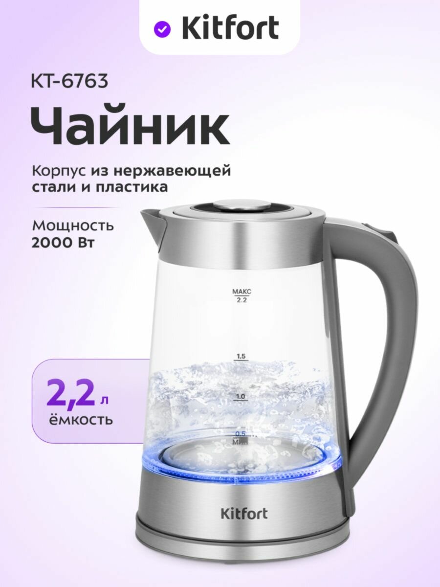 Kitfort КТ-6763 Электрический чайник, стеклянный, 2,2 л, с подсветкой, серый, серый металлик
