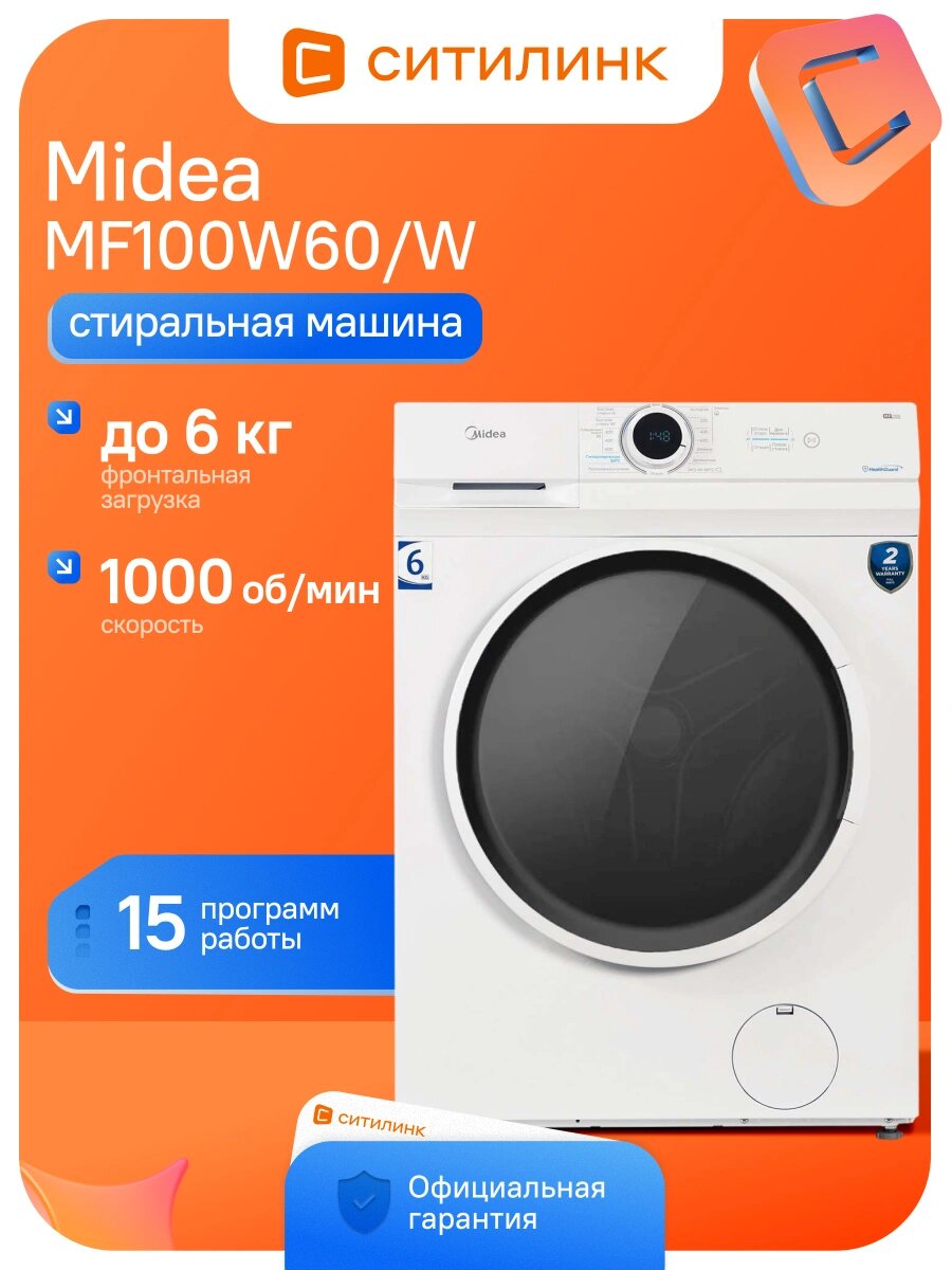 Стиральная машина Midea MF100W60/W кл: A фронтальная, макс. загрузка:6кг белый