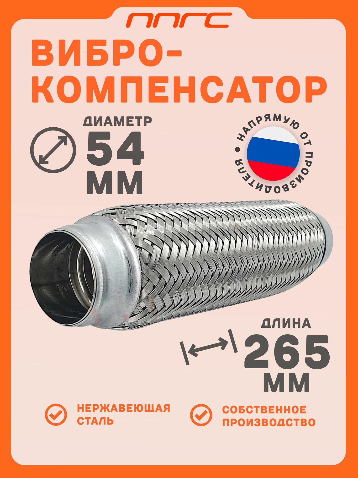 Гофра глушителя (виброкомпенсатор) 54x265