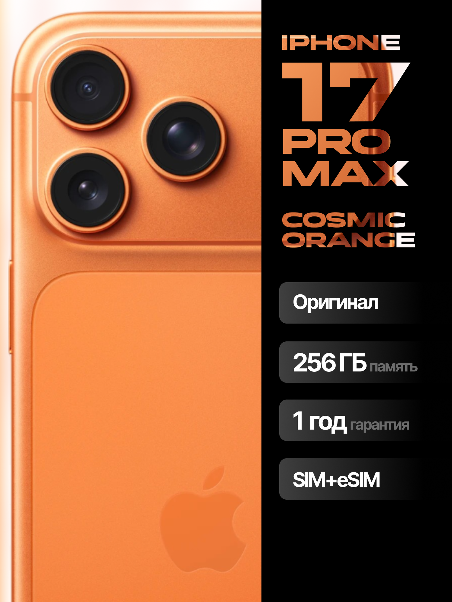 Смартфон iPhone 17 Pro MAX 256 ГБ, nano SIM + eSIM, Cosmic Orange (Оранжевый), без RuStore
