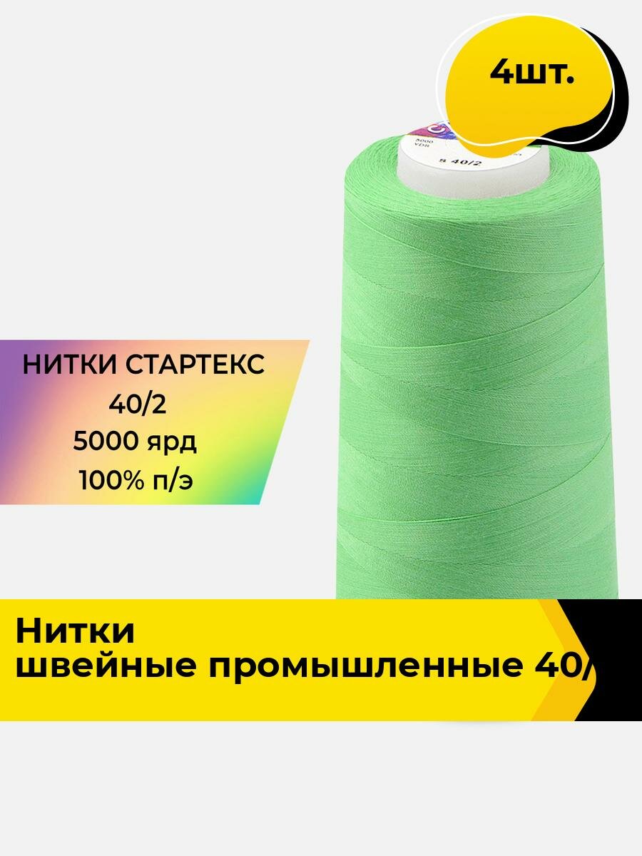 Нитки для шитья на швейной машинке 40/2 универсальные п/э, набор 4 шт, намотка промышленная 5000 ярдов