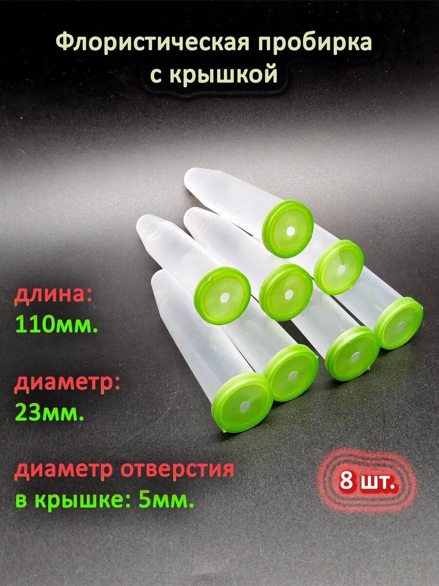 Пробирка пластиковая c колпачком, 110х23 мм, комплект 8 шт.
