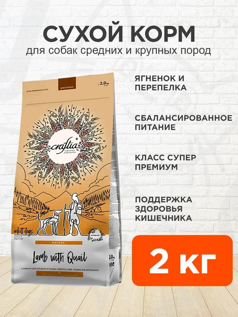 Корм сухой Craftia Natura Dog Medium&Large Lamb&Quail для средних и крупных собак, ягненок и перепелка, 2 кг
