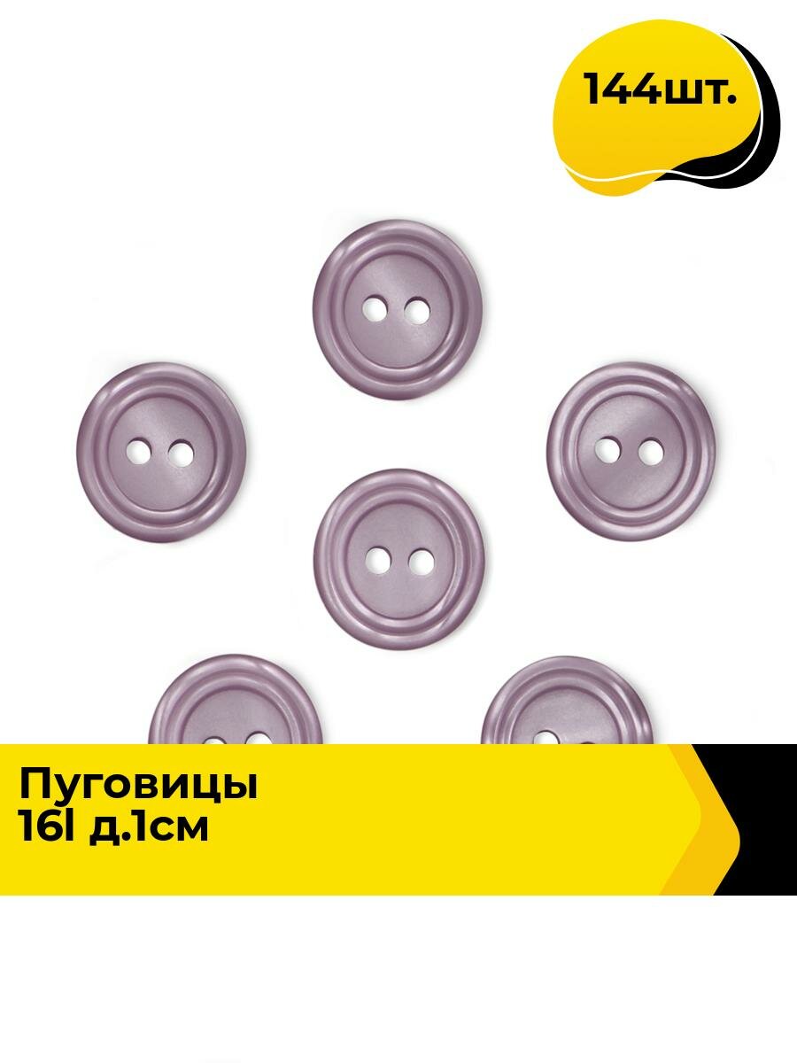 Пуговицы декоративные для рукоделия, рубашки, набор пуговиц, 16L, 144 шт.