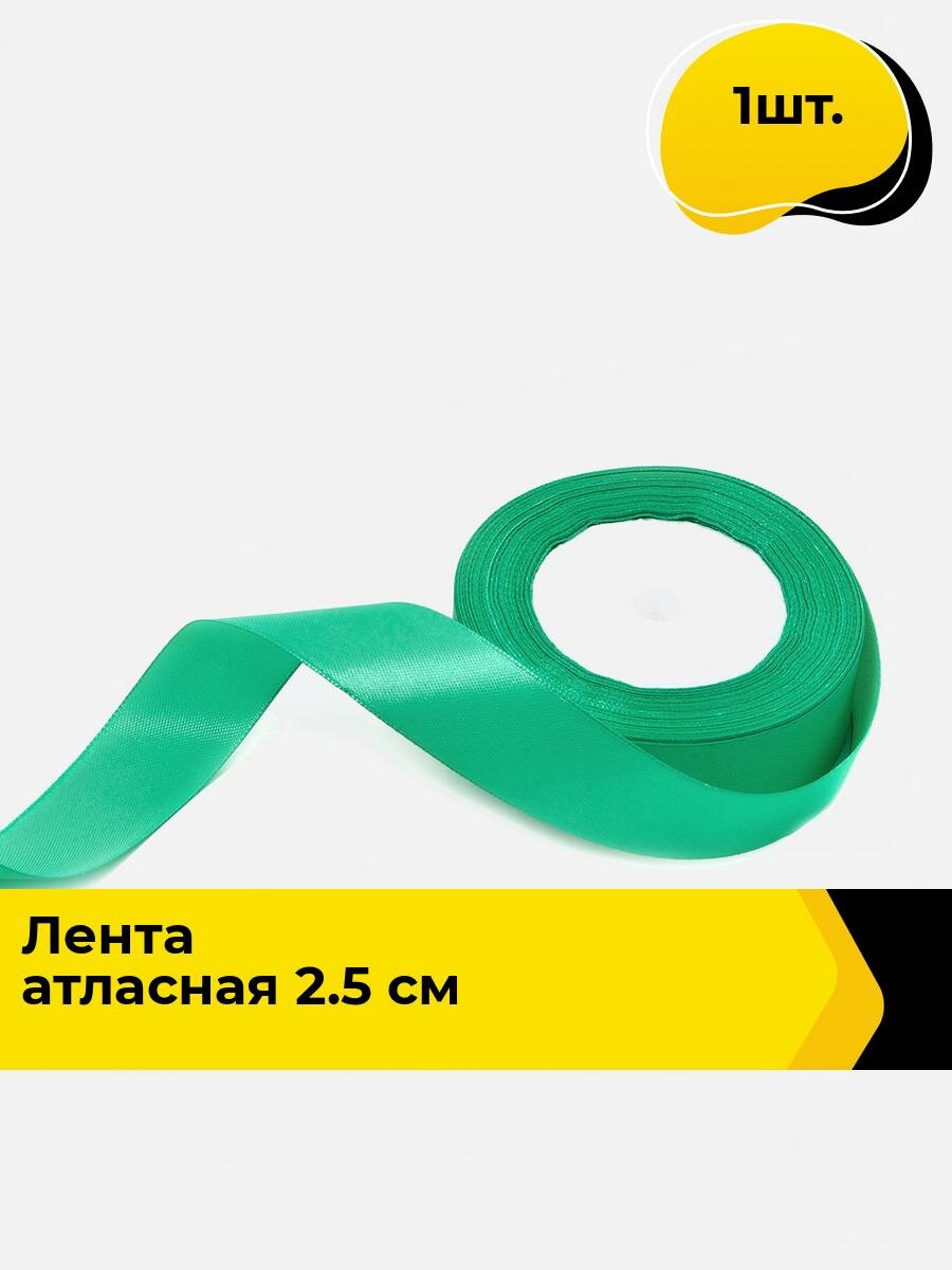 Лента атласная упаковочная для подарков, тесьма для рукоделия 2.5 см, 1 шт.