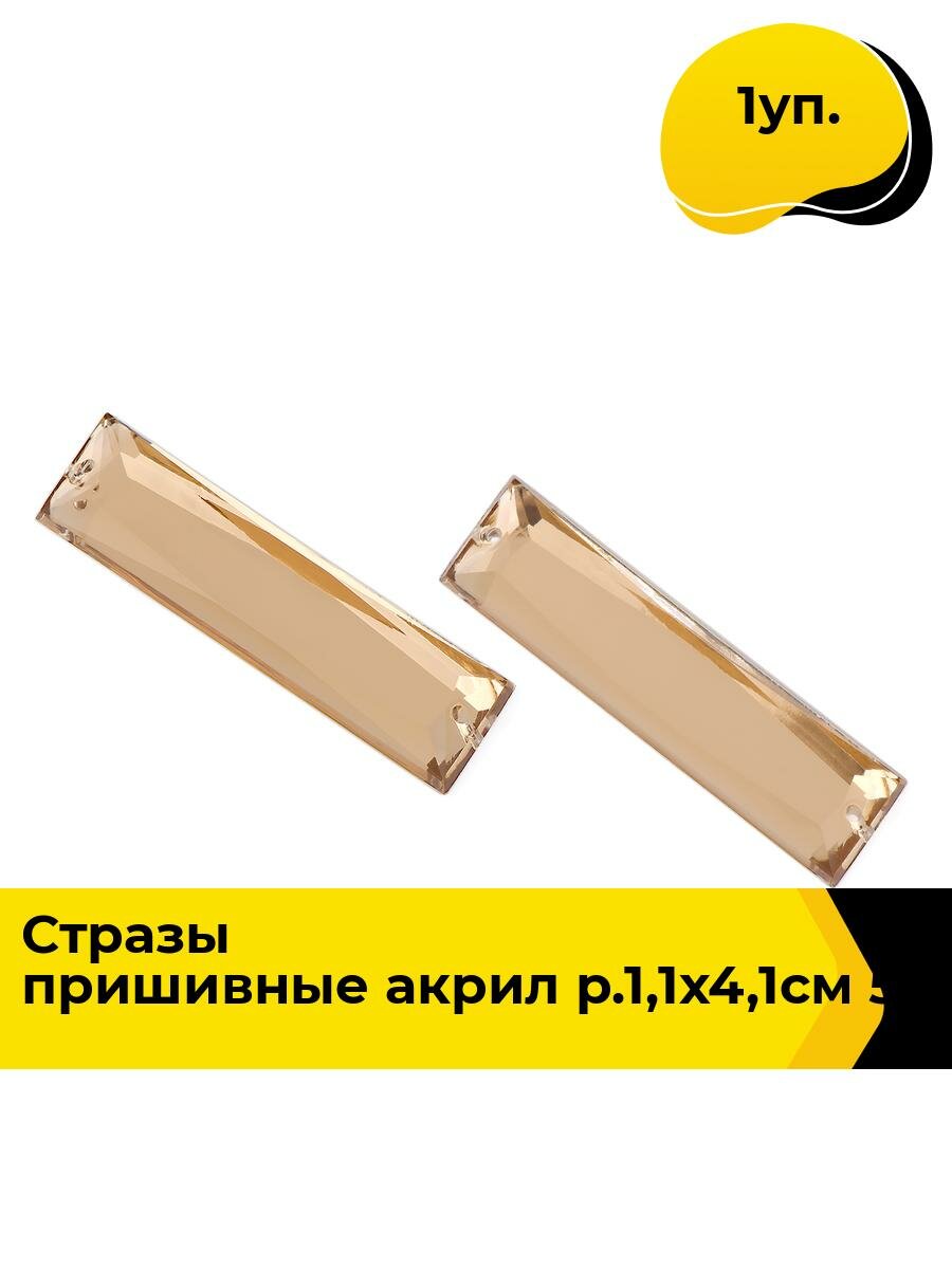 Стразы пришивные для рукоделия и творчества акрил, 1.1х4.1 см, 1 уп.