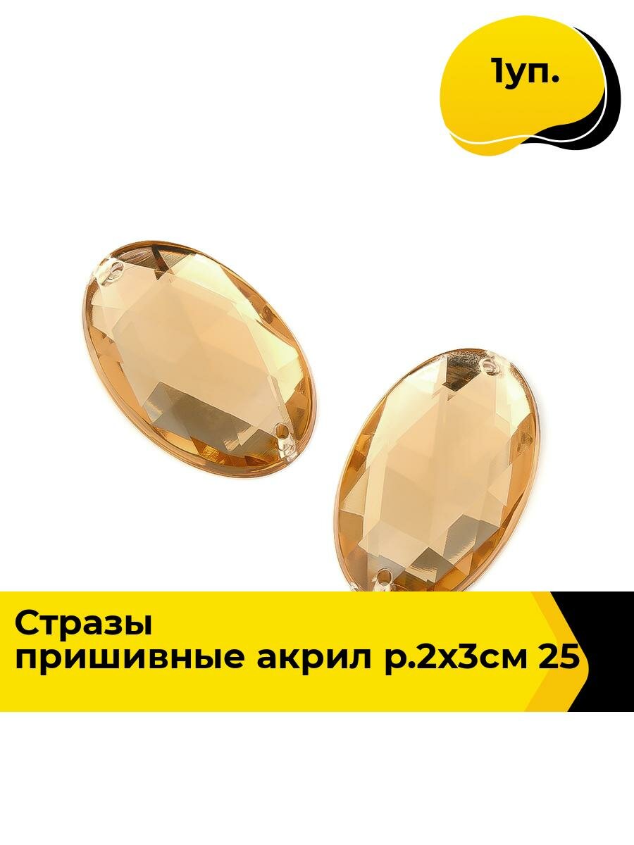 Стразы пришивные для рукоделия и творчества акрил, 2х3 см, 1 уп.