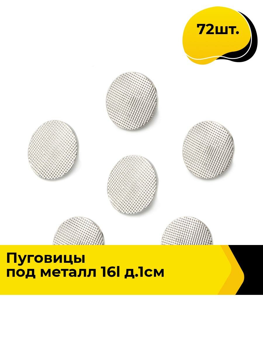 Пуговицы декоративные для рукоделия, набор пуговиц, 16L, 1 см, 72 шт.