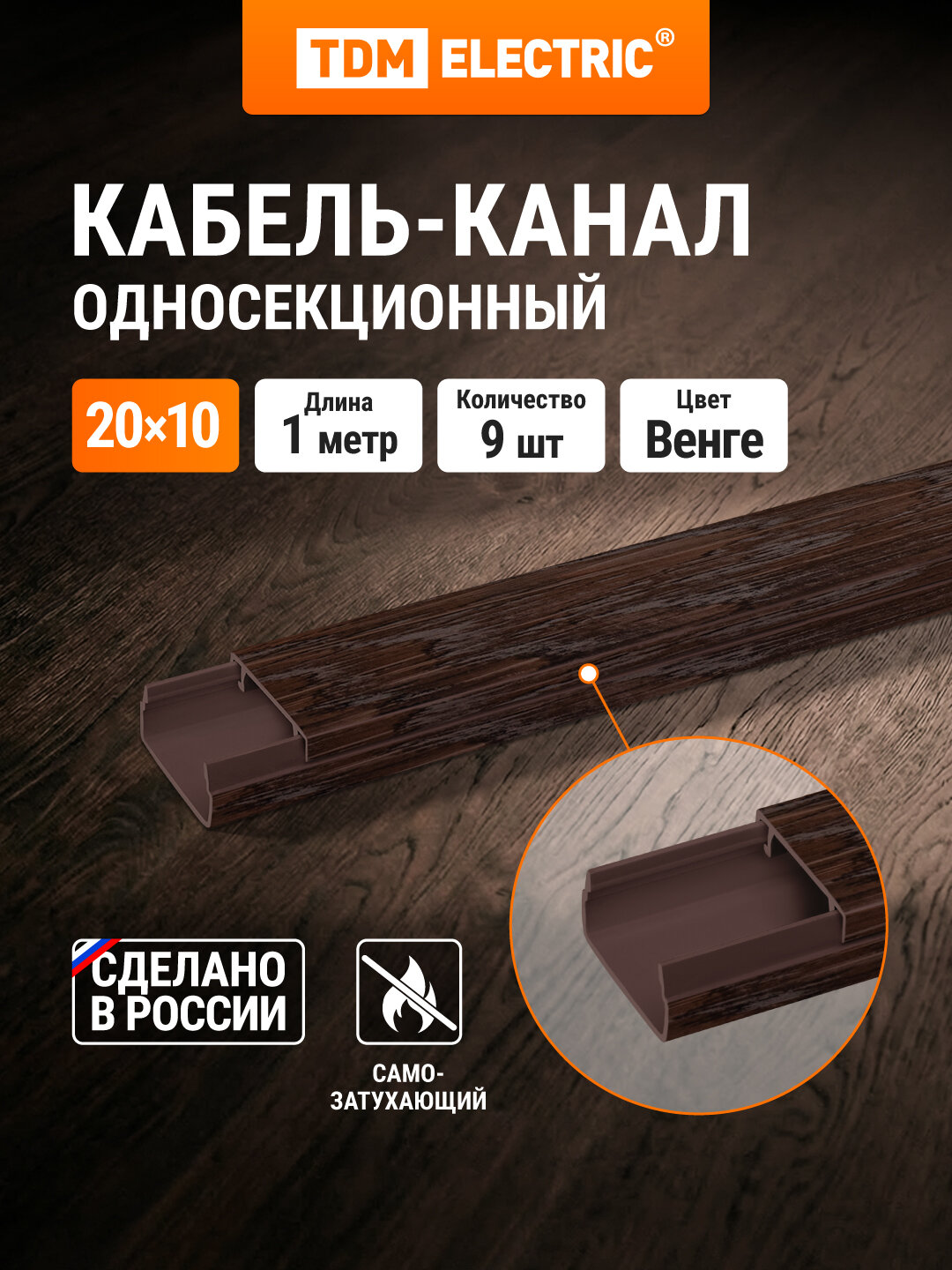 Кабель-канал венге 20х10, 1 метр, упаковка 9 штук, "ЭКО" 3D (венге) TDM Electric