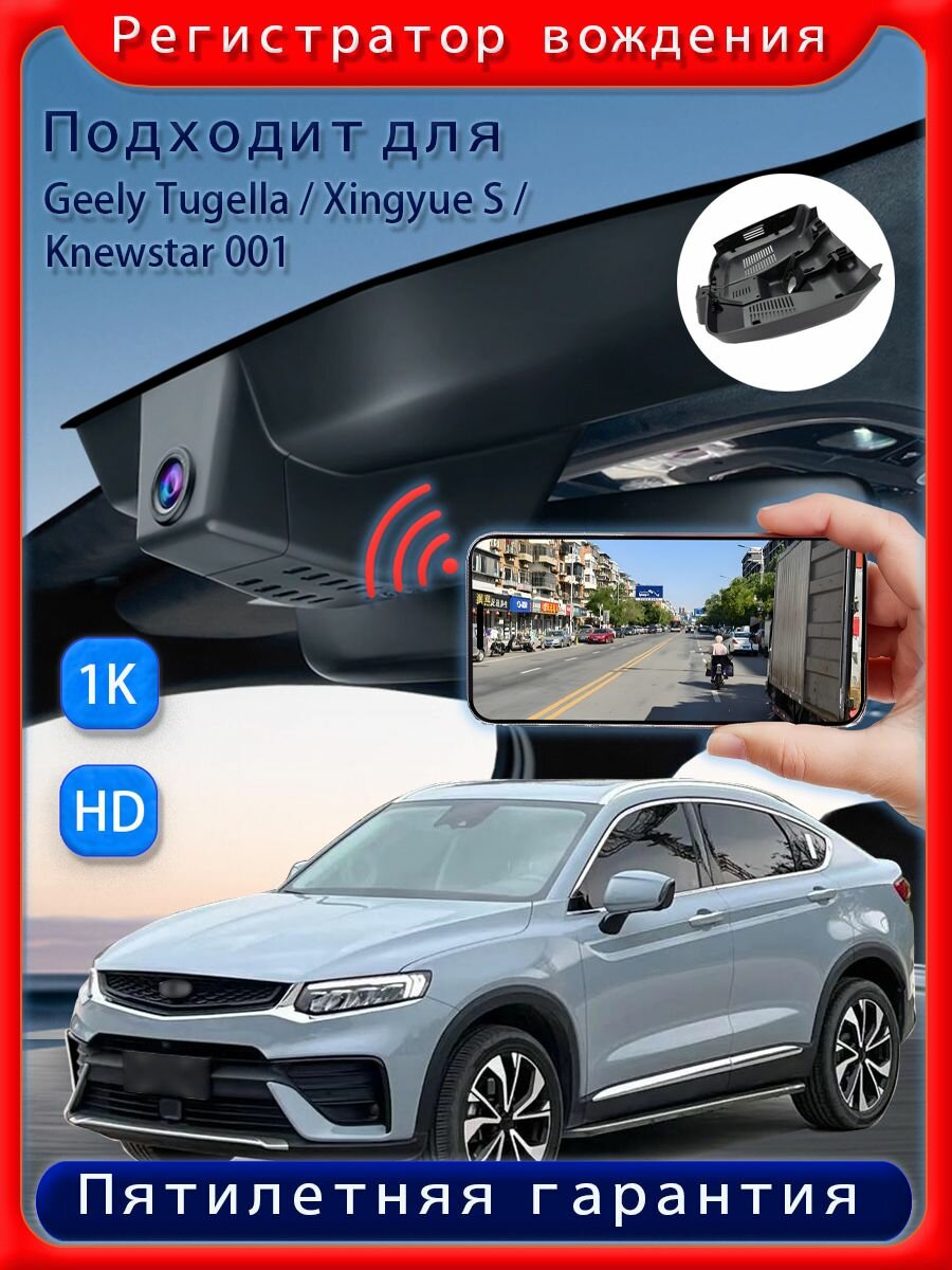 Штатный видеорегистратор для Geely Xingyue S 2160p (4K) Wi‑Fi, 170° обзор, скрытая установка, мониторинг парковки