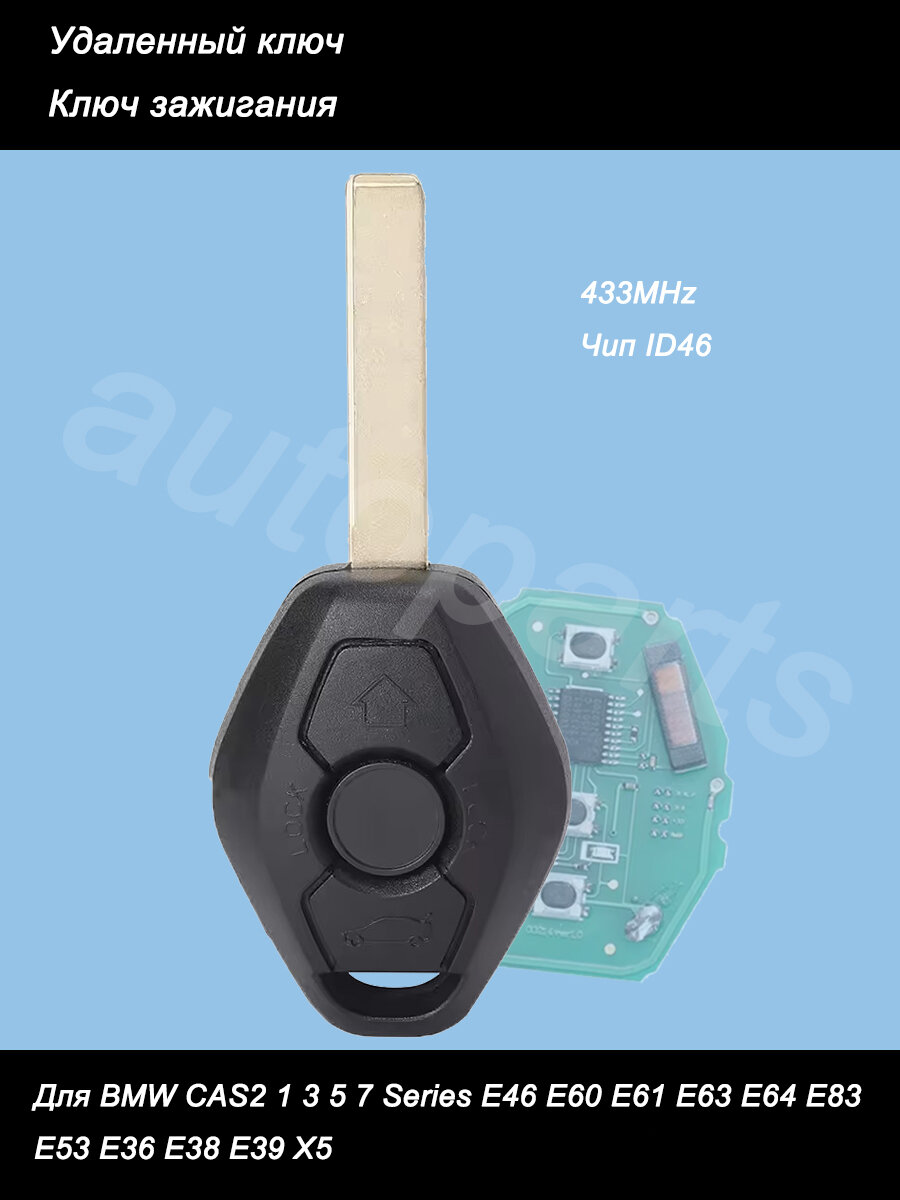 Ключ зажигания BMW CAS2 433 МГц с чипом ID46 — послепродажный комплект, требует программирования и обрезки лезвия