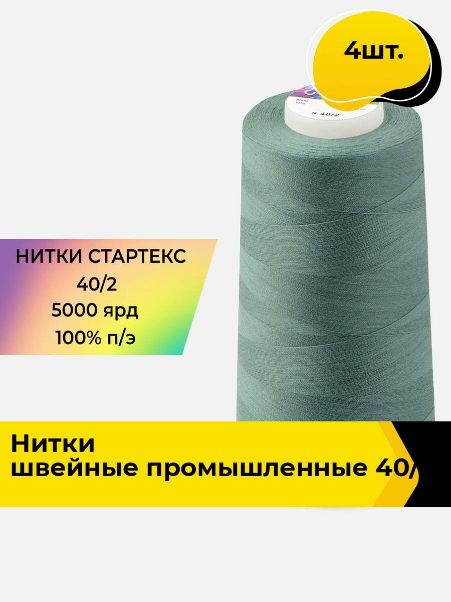 Нитки для шитья на швейной машинке 40/2 универсальные п/э, набор 4 шт, намотка промышленная 5000 ярдов