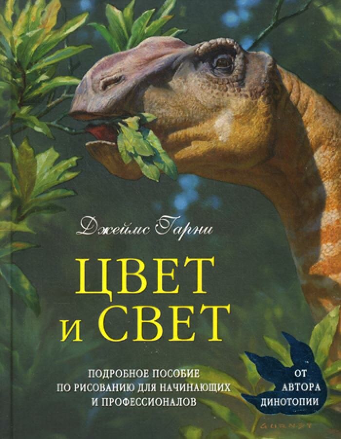 Цвет и свет. Гарни Дж.