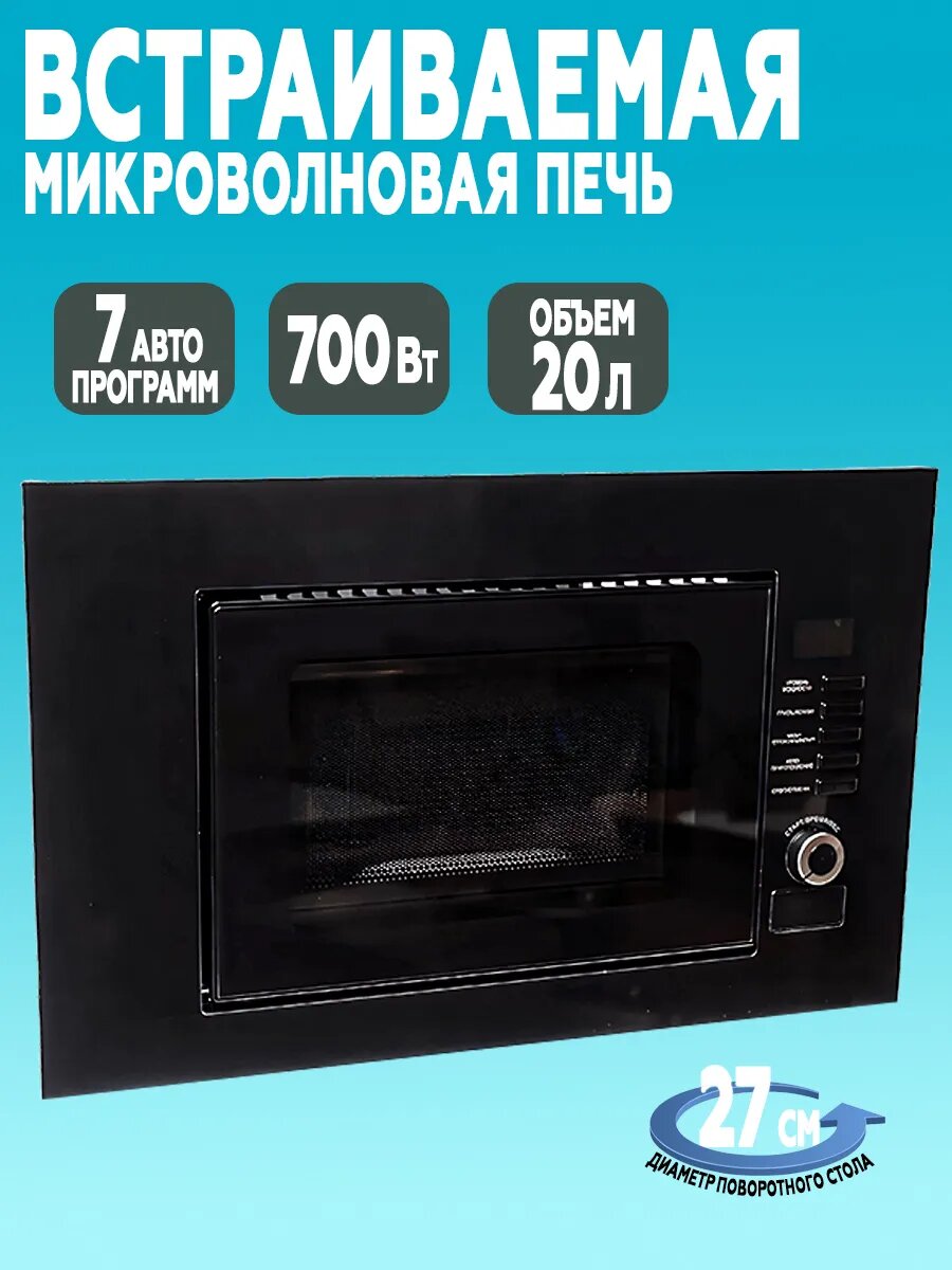 Встраиваемая микроволновая печь