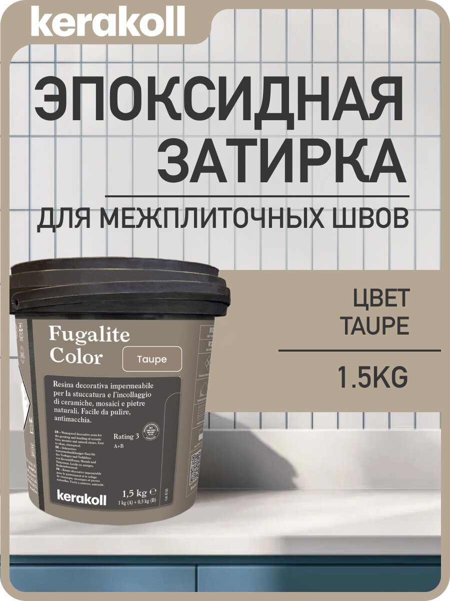 Затирка FUGALITE COLOR Taupe 1,5KG, эпоксидная, влагостойкая, 1.5 кг