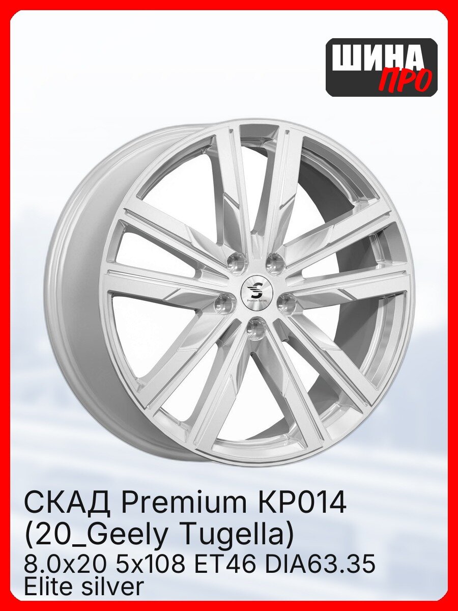 Диск литой СКАД Premium КР014 (20Geely Tugella) 8,0\R20 5*108 ET46 d63,35 Elite silver [79451] Fb max 840 kg