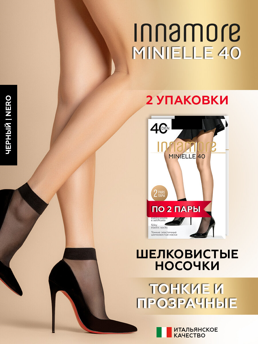 Носки Innamore, комплект