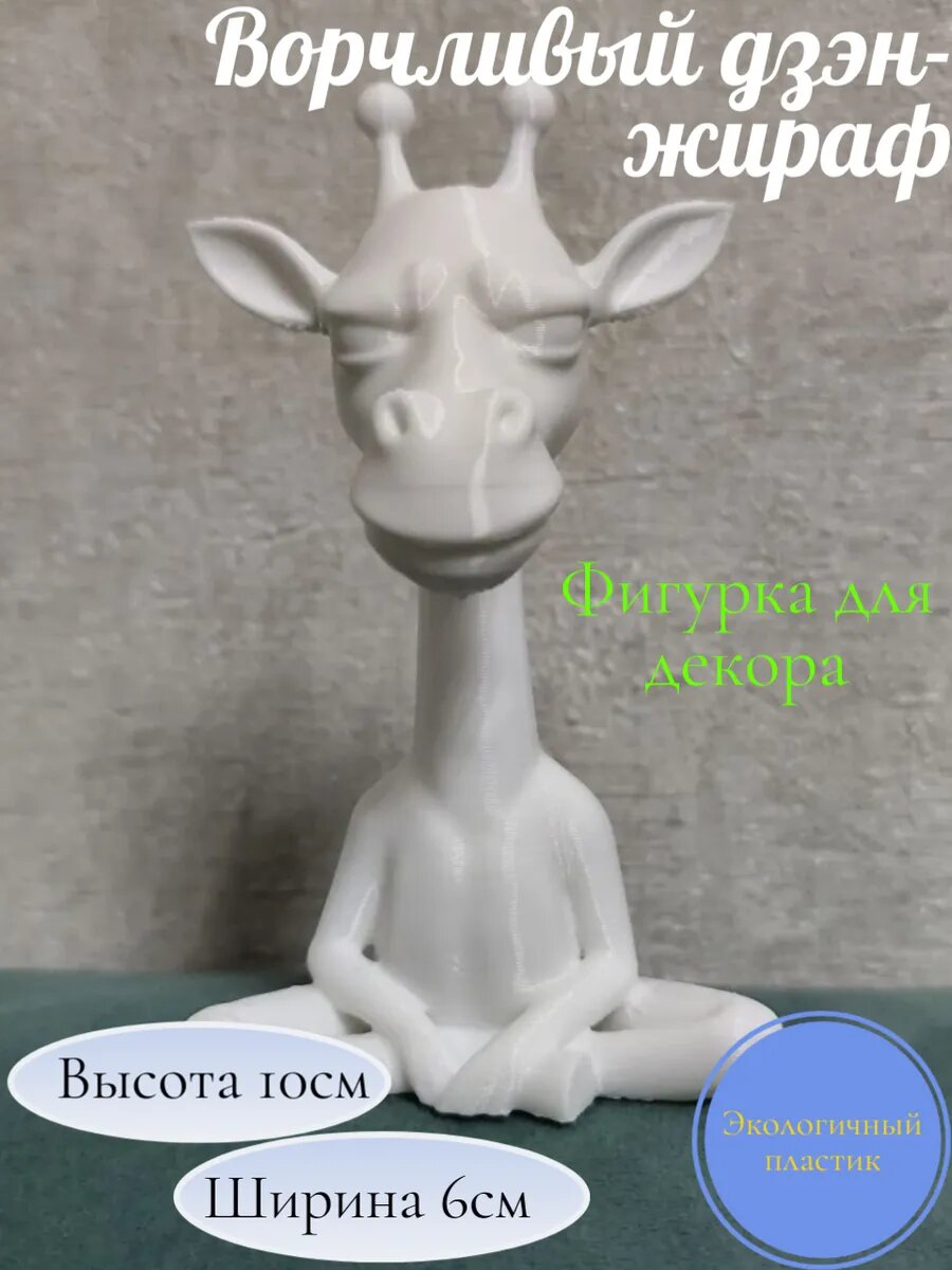 Фигурка Ворчливый дзэн-жираф