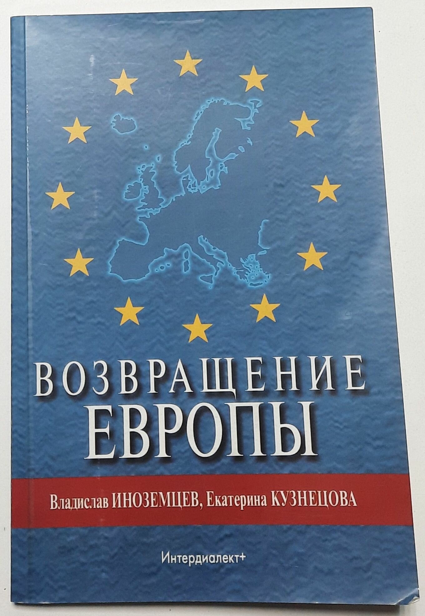 Возвращение Европы. Штрихи к портрету Старого Света в новом столетии