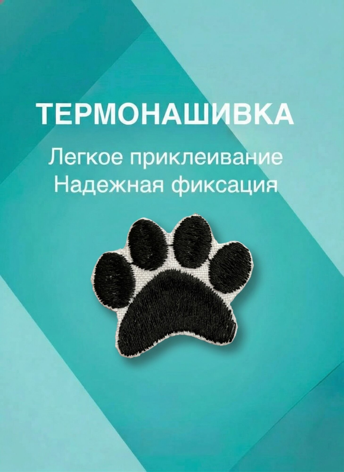 Термонашивки с клеевым слоем, 3х4 см, Черная лапка