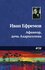 Афанеор, дочь Ахархеллена [Цифровая книга]