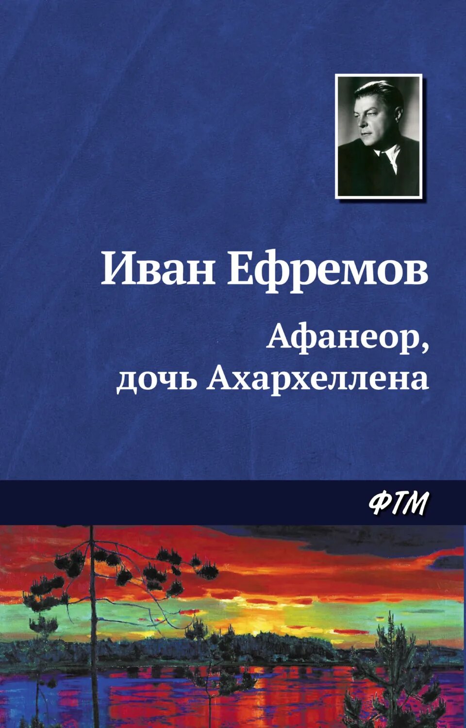 Афанеор, дочь Ахархеллена [Цифровая книга]