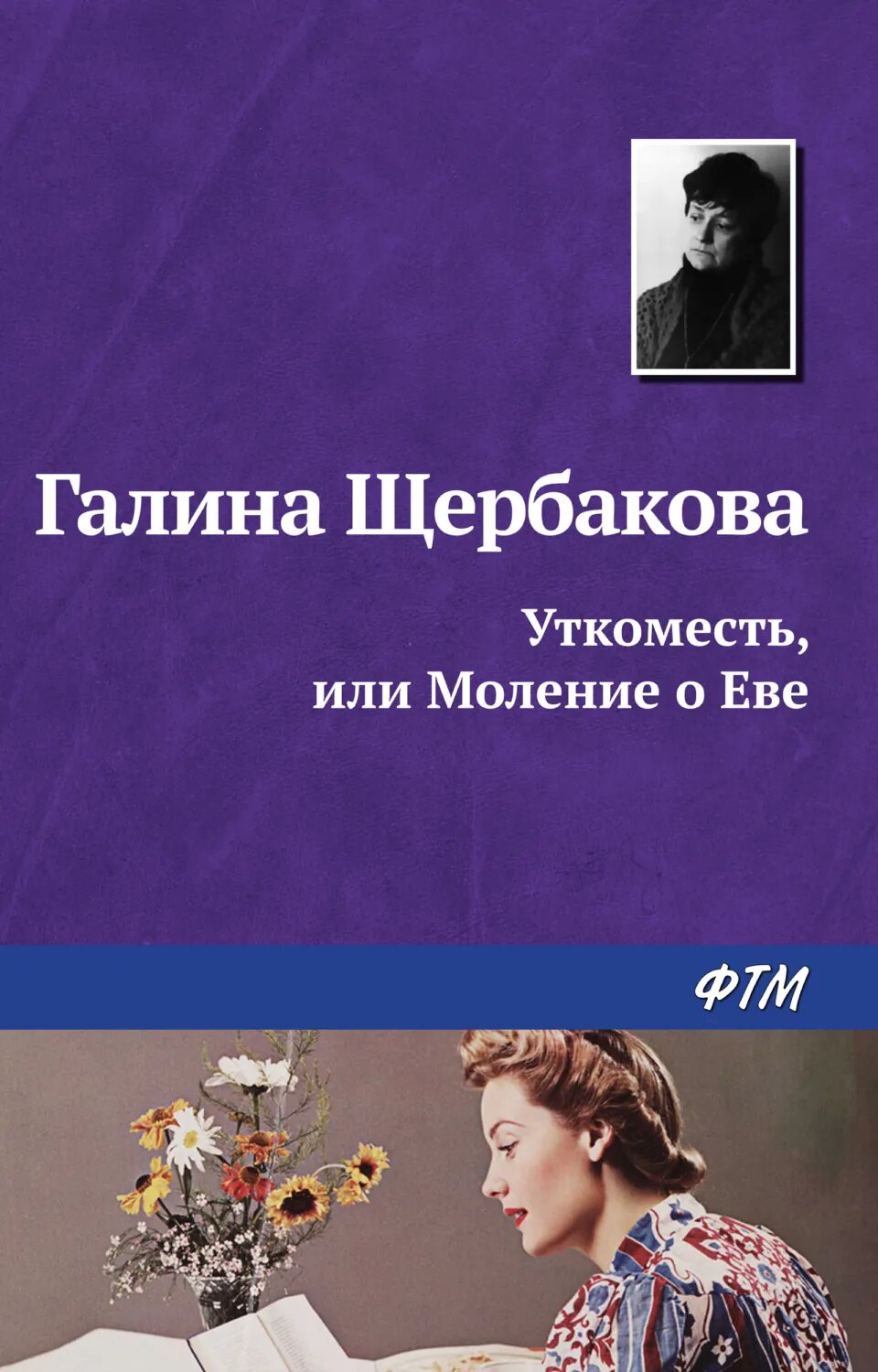 Уткоместь, или Моление о Еве [Цифровая книга]