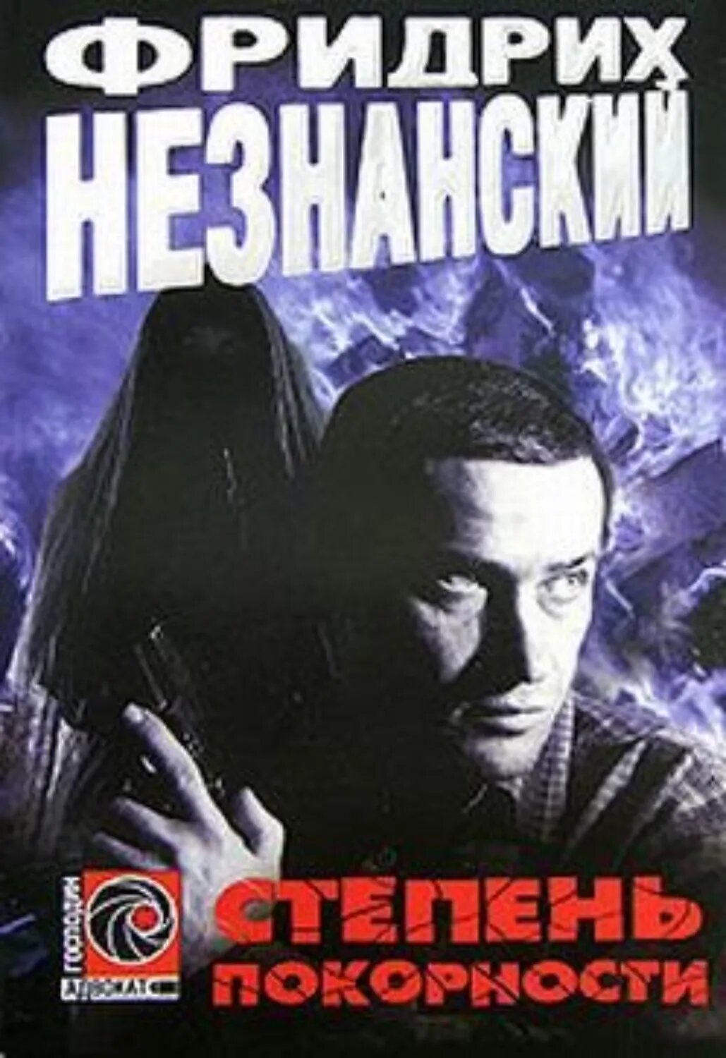 Степень покорности [Цифровая книга]