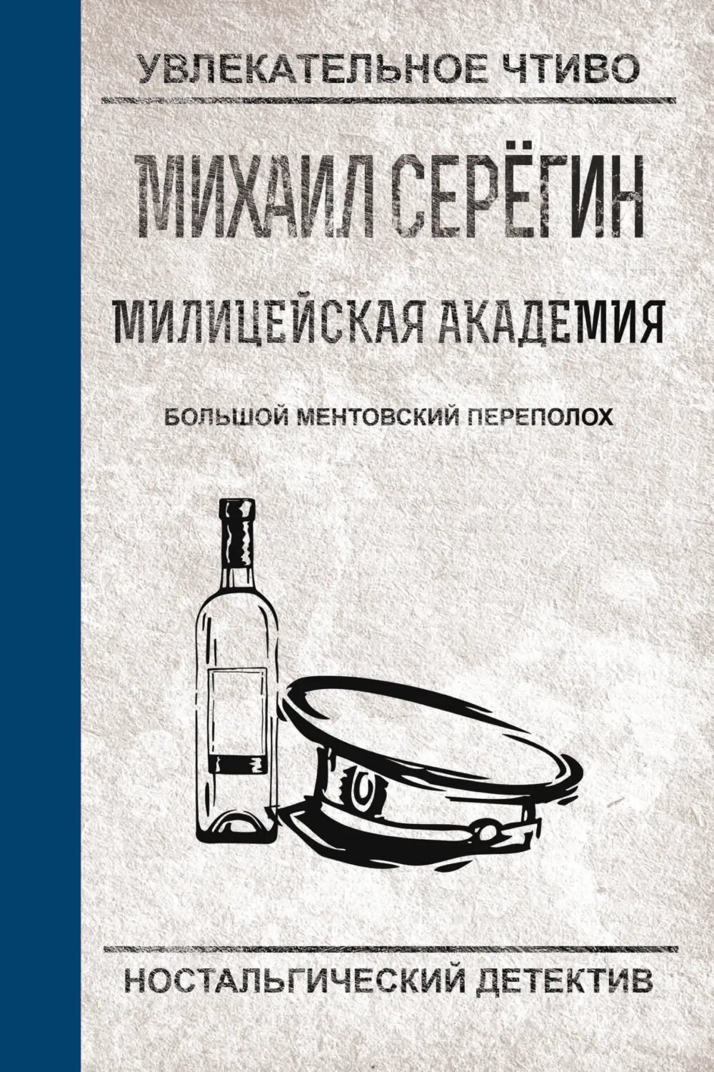 Большой ментовский переполох [Цифровая книга]