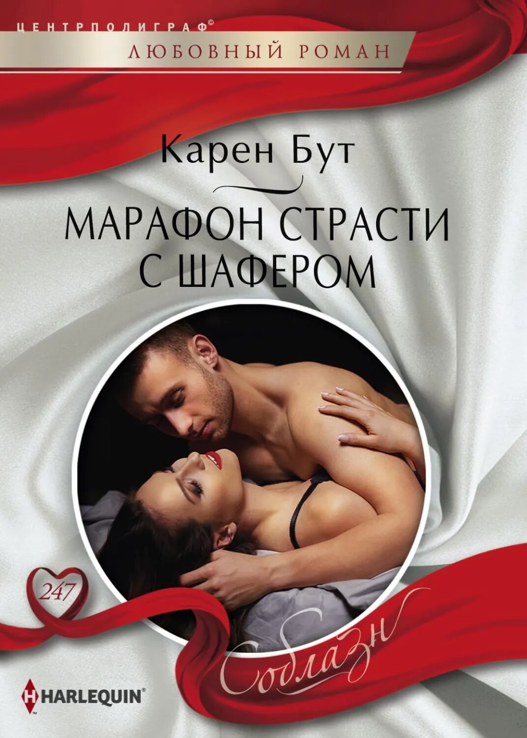 Марафон страсти с шафером [Цифровая книга]