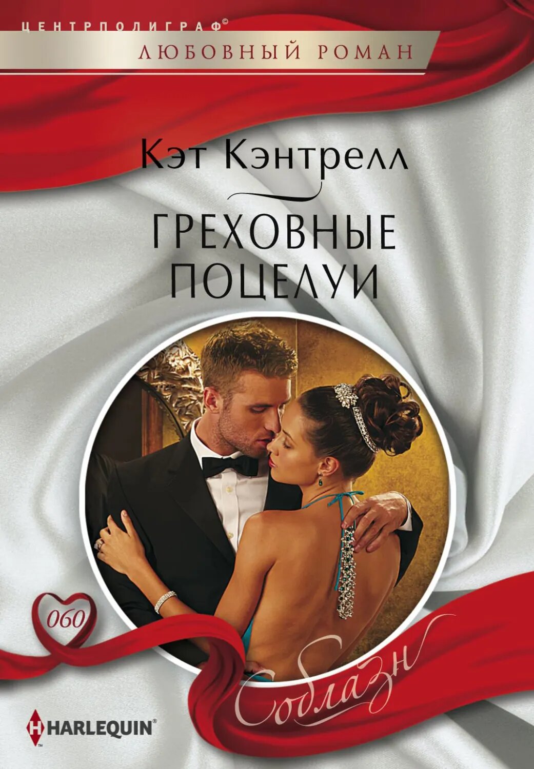 Греховные поцелуи [Цифровая книга]